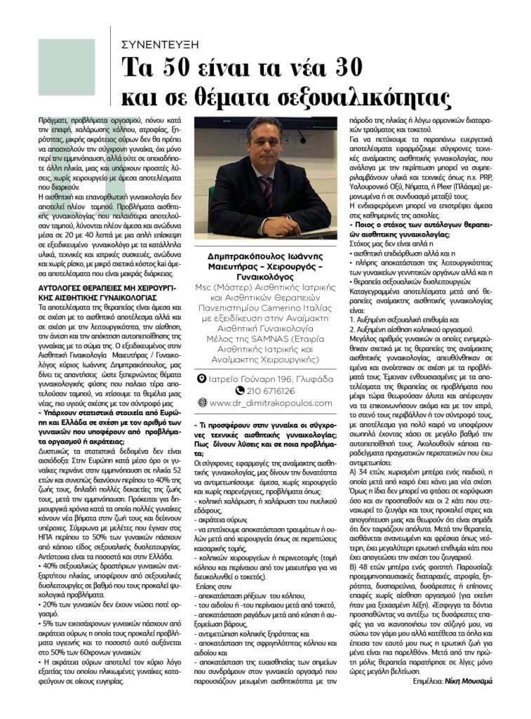 Τα 50 είναι τα νέα 30 σε όλα - Dr Dimitrakopoulos