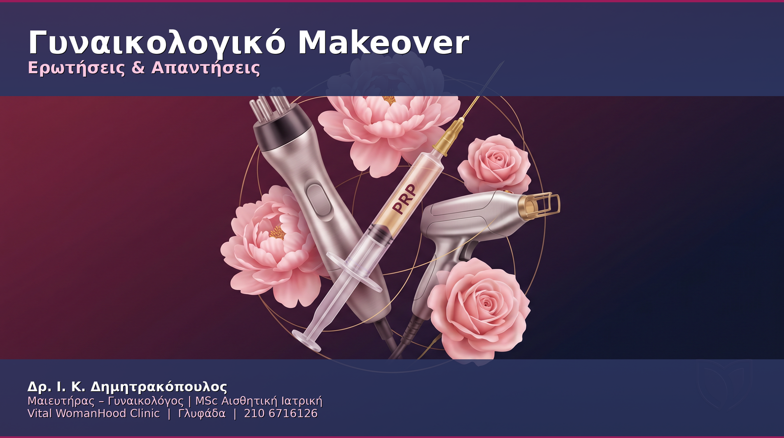 Πλήρες Γυναικολογικό Makeover: Ερωτήσεις & Απαντήσεις - Δρ. Ιωάννης Κ ...