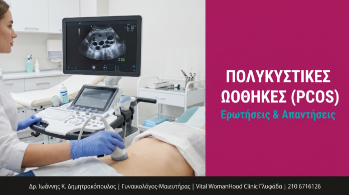 Πολυκυστικές Ωοθήκες (PCOS): Ερωτήσεις & Απαντήσεις — Γλυφάδα - Δρ ...