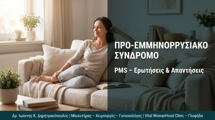 Προεμμηνορρυσιακό Σύνδρομο (PMS): Ερωτήσεις & Απαντήσεις - Δρ. Ιωάννης ...
