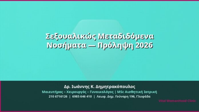Σεξουαλικώς Μεταδιδόμενα Νοσήματα — Πρόληψη 2026 - Δρ. Ιωάννης Κ ...