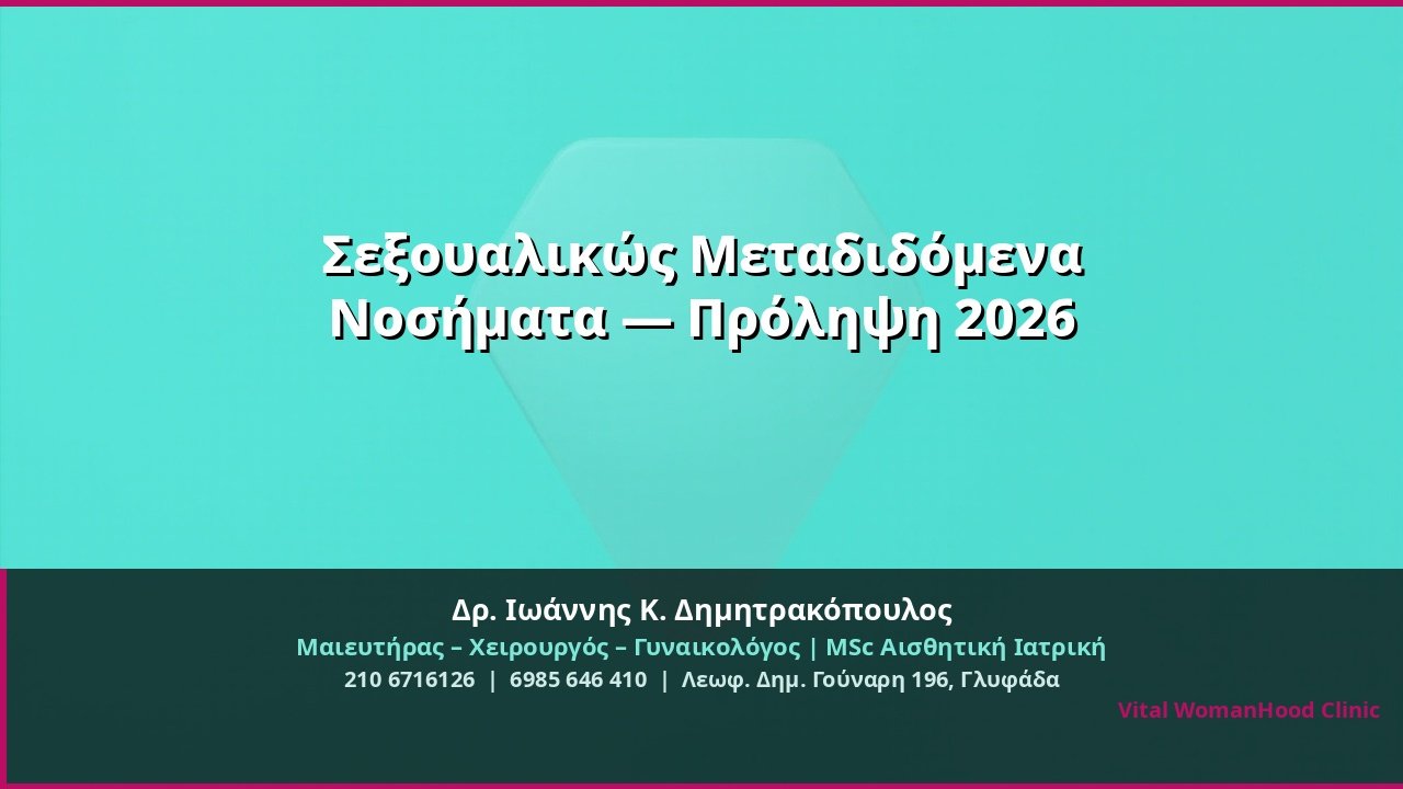 Σεξουαλικώς Μεταδιδόμενα Νοσήματα — Πρόληψη 2026 - Δρ. Ιωάννης Κ ...